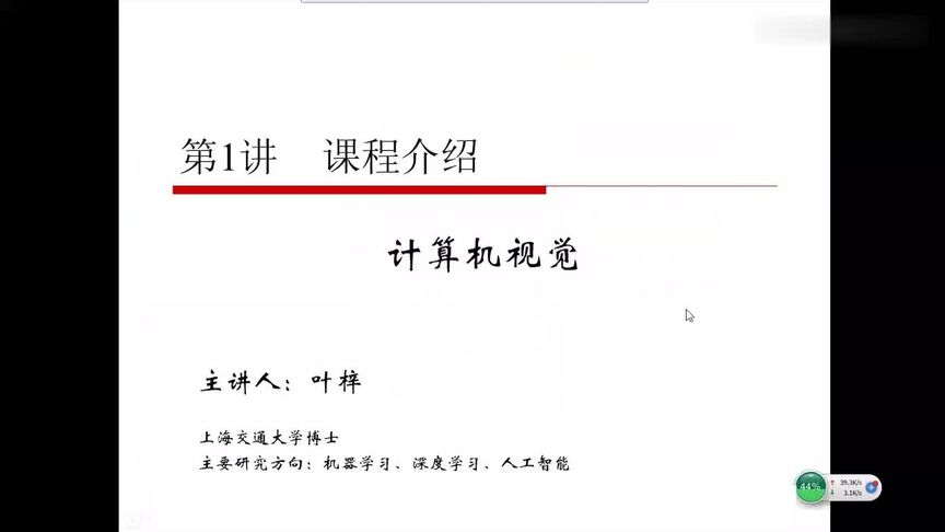 计算机视觉教学第一讲 课程概述