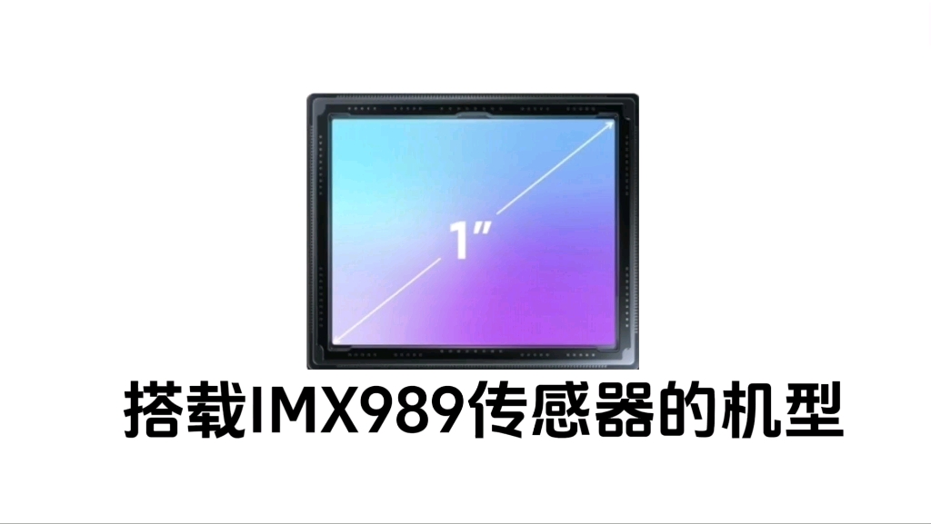 盘点目前搭载索尼IMX989传感器的机型【小米/VIVO/OPPO/夏普】