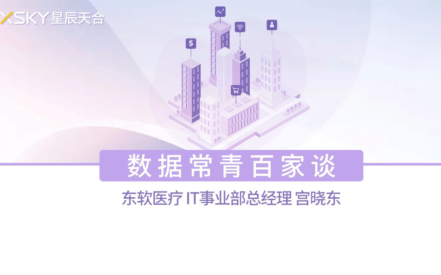 数据常青百家谈 第一期