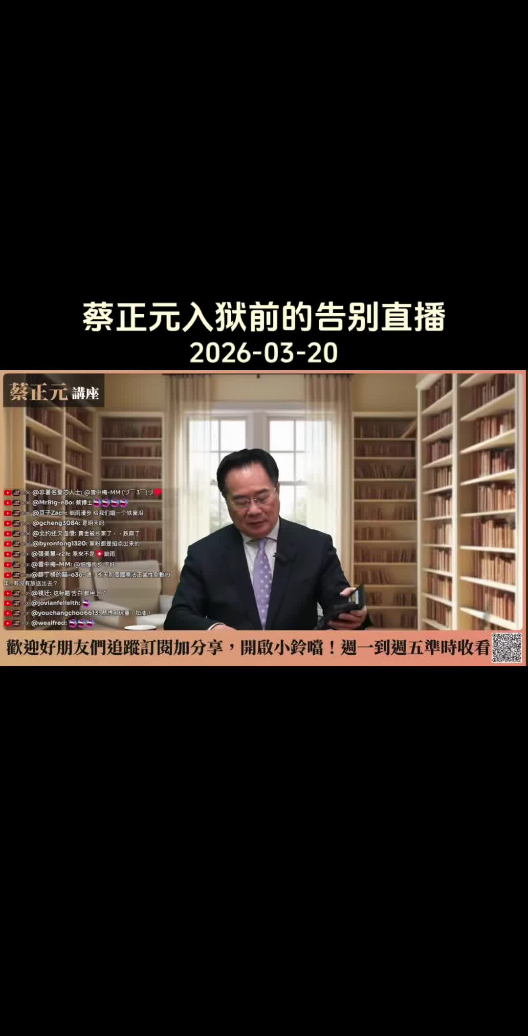 蔡正元入狱服刑前的告别直播 蔡正元3月20日在他自己的频道做了入狱...