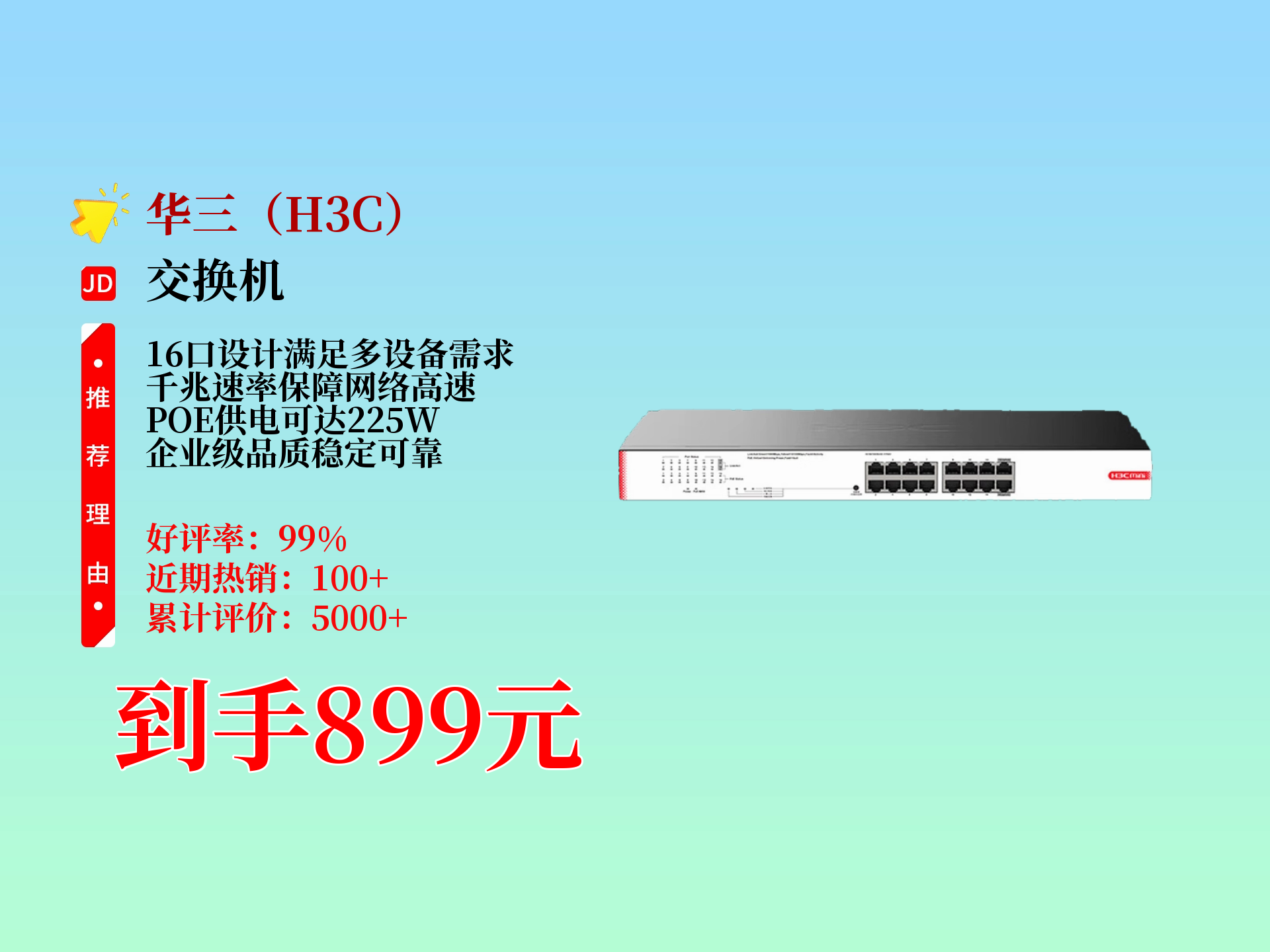 899元到手!华三(H3C)16口千兆POE交换机评测,非网管企业级,225W...