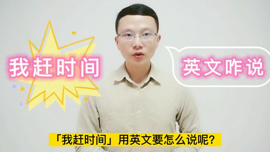 英语中表示「我赶时间」的三个实用习惯用语,简单地道的口语表达