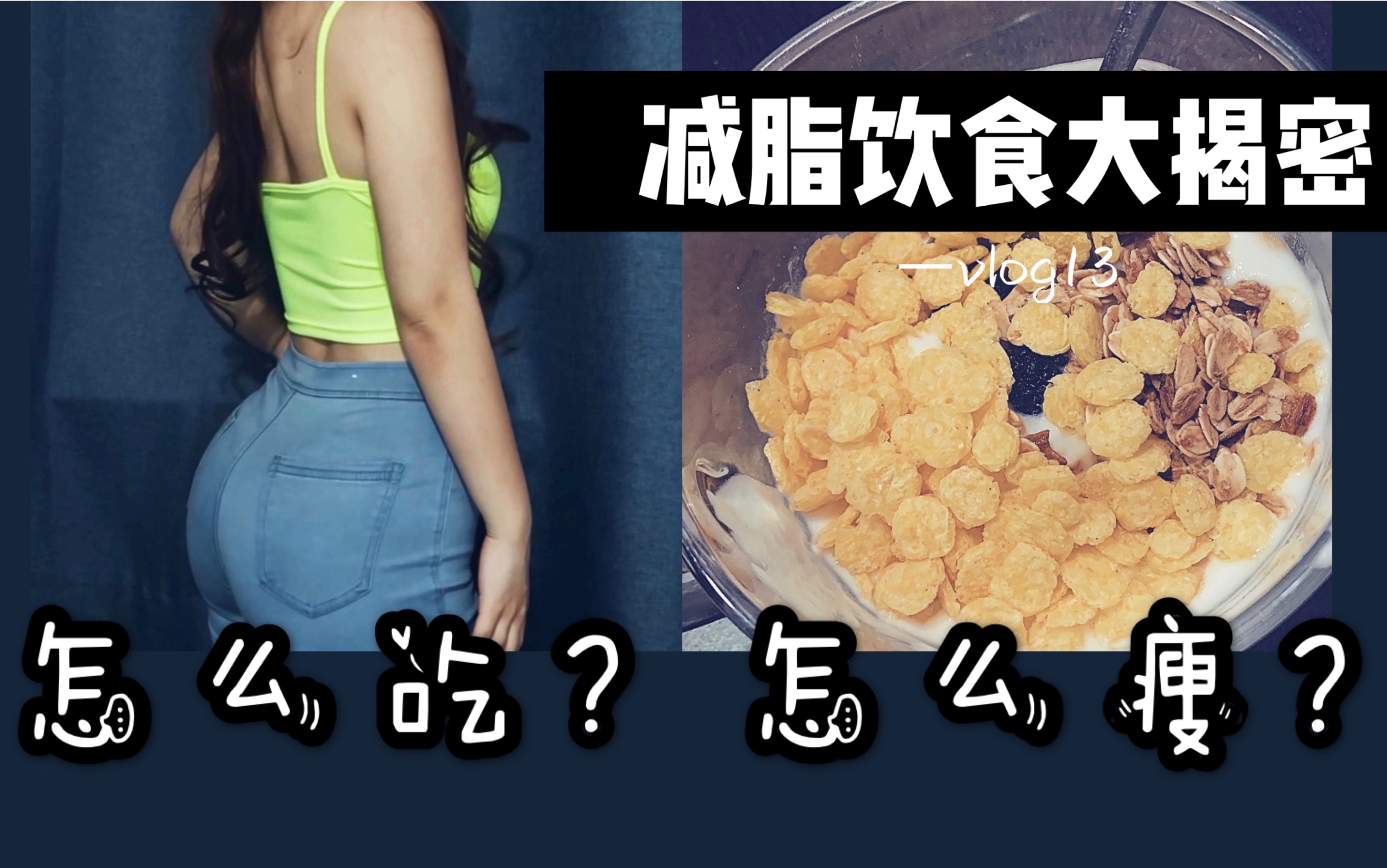 [减脂饮食大揭密]怎么吃才能瘦?基础代谢如何计算?手把手教你学习...