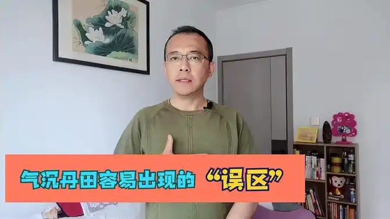 气沉丹田很容易出现的误区,及时发现错误,寻找正确的呼吸方法