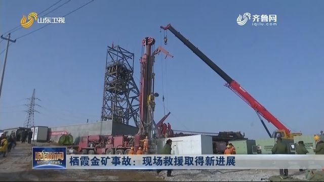 栖霞金矿事故:现场救援取得新进展,事故企业责任人已被控制