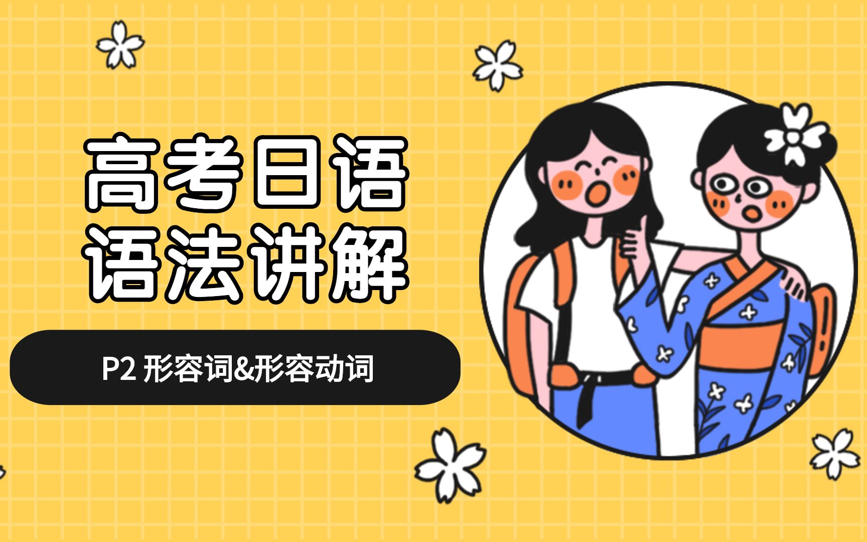 【高考日语】语法讲解 形容词&形容动词
