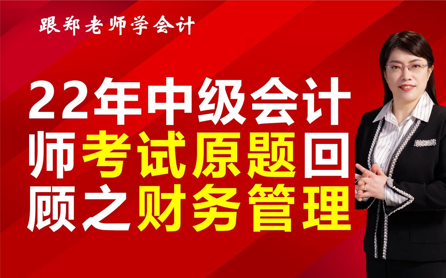 22年中级会计师考试财务管理原题真题回忆及明天考试真题预测