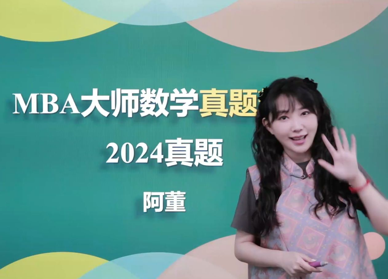 管理类联考/199考研数学 2024年数学真题精讲【MBA大师】