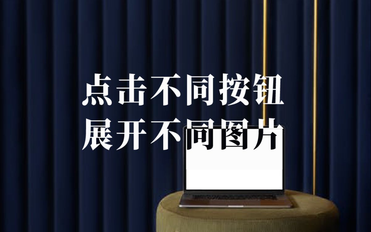 公众号文章点击图片不同位置展开不同图片教程适合做选择效果