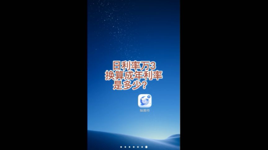 每天利率万3,换算成年利率是多少 #换算 #计算 #计算公式
