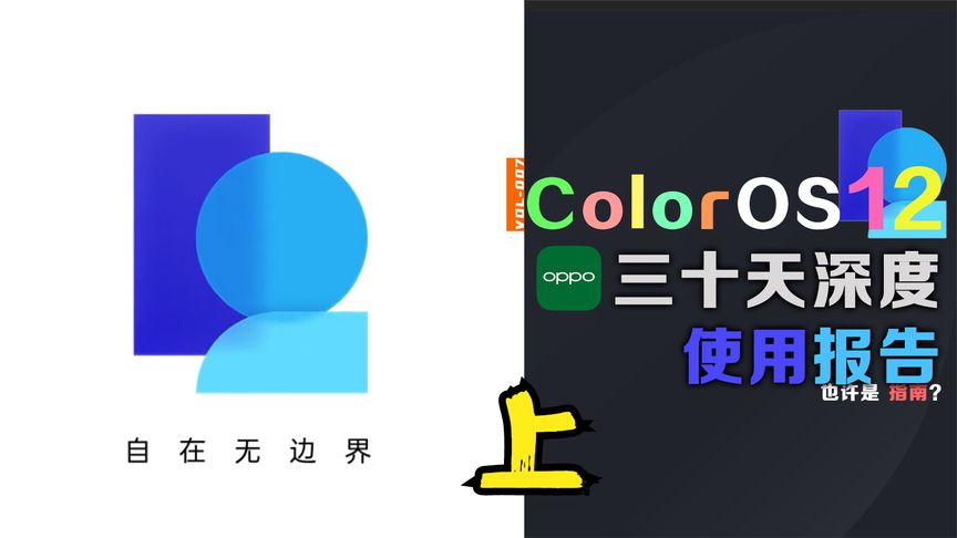 手机系统 | 可能是全网最详细的 ColorOS12 体验报告-上