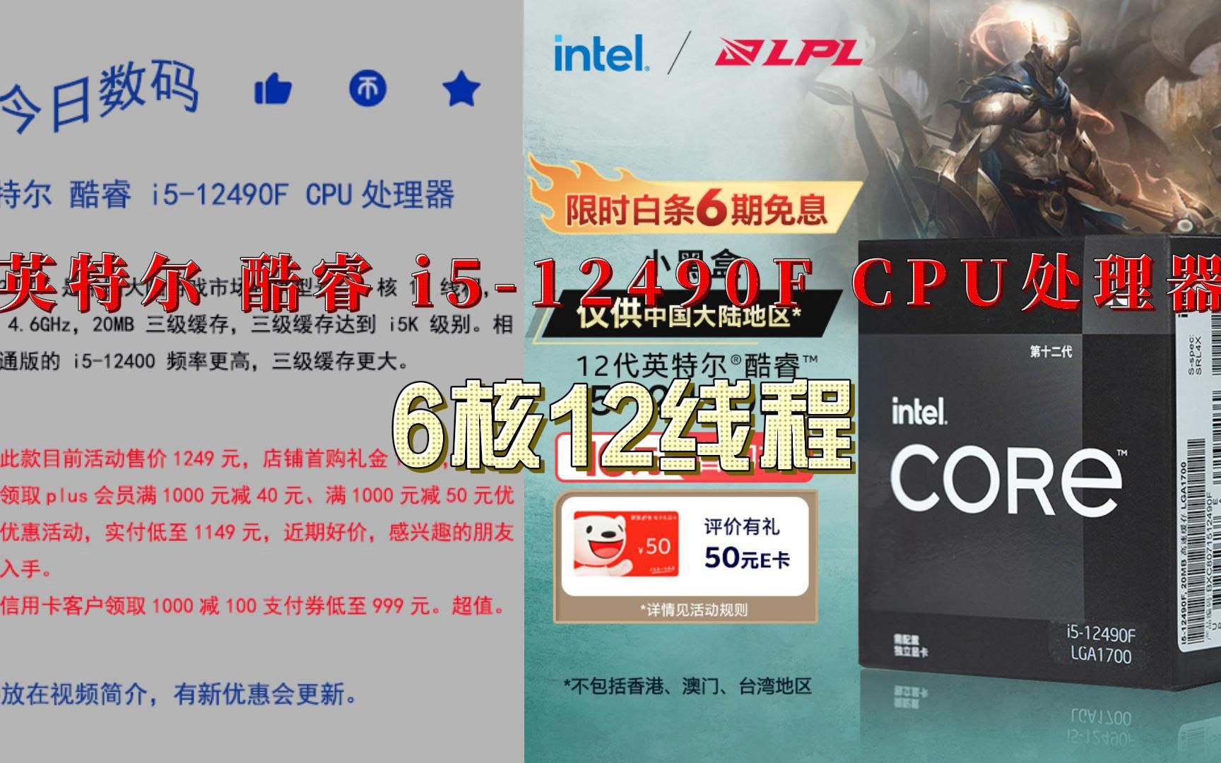 intel 英特尔 酷睿 i5-12490F CPU处理器 盒装 1149元 (双重优惠,12期...