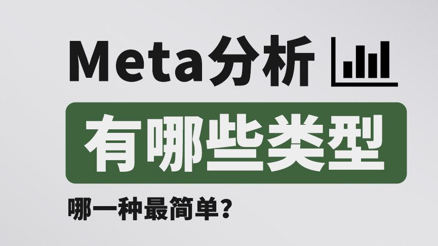 偷偷告诉你Meta分析哪一种更适合宝宝体质丨生信分析丨Meta分析丨...