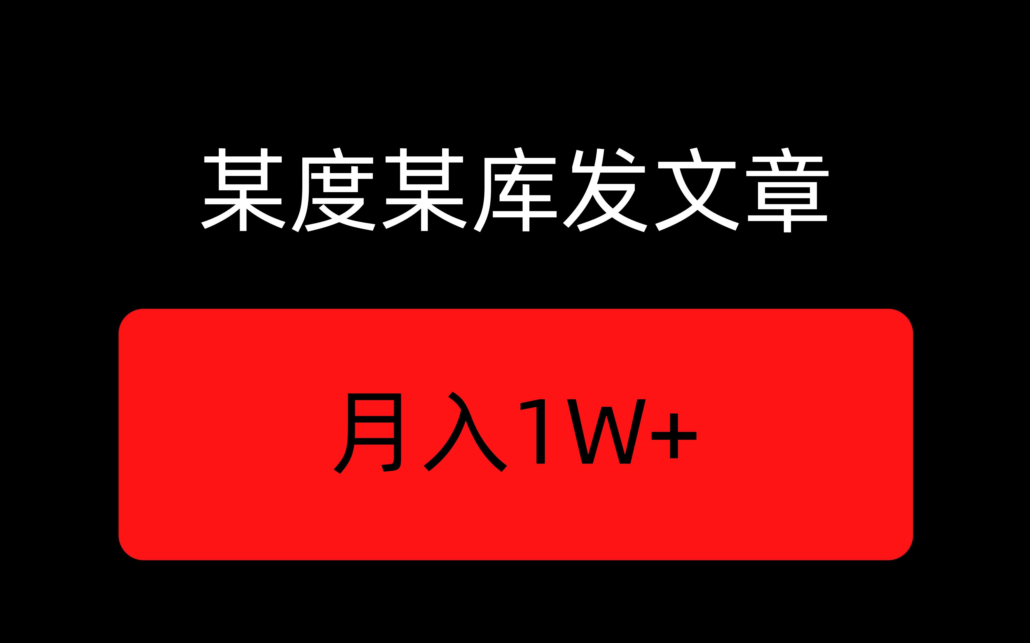 某度上传文档项目,保底月入1W+,看完直接上手