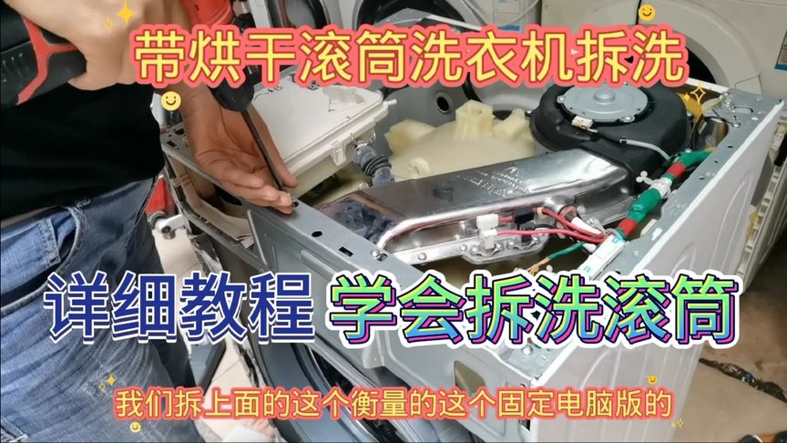 带烘干滚筒洗衣机超详细拆机清洗教程,动手能力强的学起来