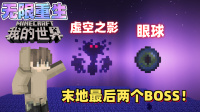 我的世界无限重生 第14集 打败末地最后两个BOSS,并打造出无限耐久...
