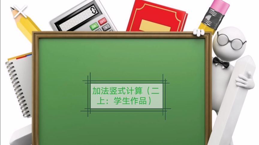 加法竖式计算二年级上册