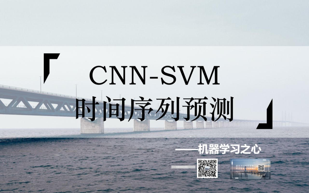 【时间序列 | CNN-SVM】CNN-SVM时间序列预测 | 卷积神经网络结合...
