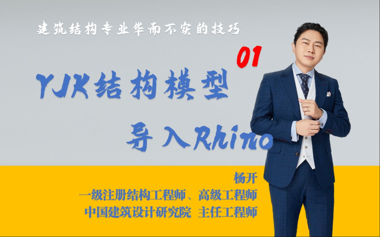 结构专业华而不实的技巧01-YJK结构模型导入Rhino