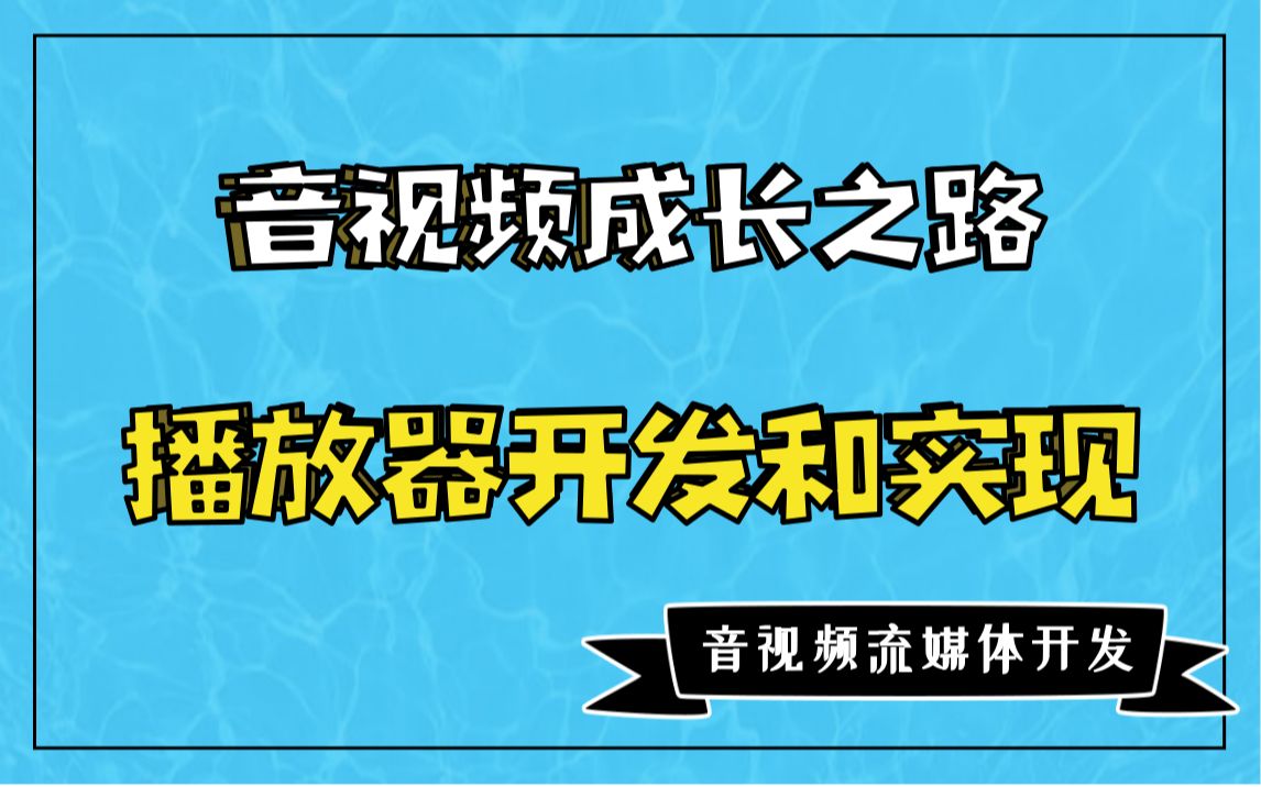 【流媒体开发】音视频成长之路-播放器开发和实现|音视频过滤器|音...