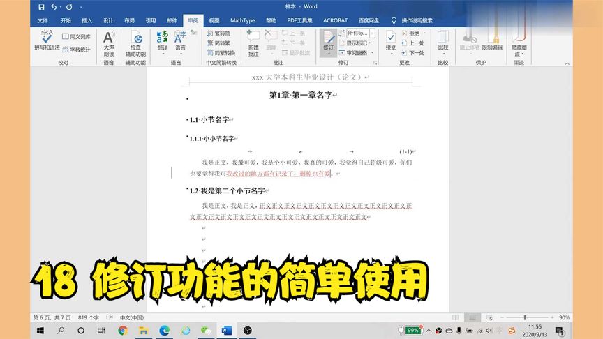 【毕业论文格式】18 修订功能的简单使用
