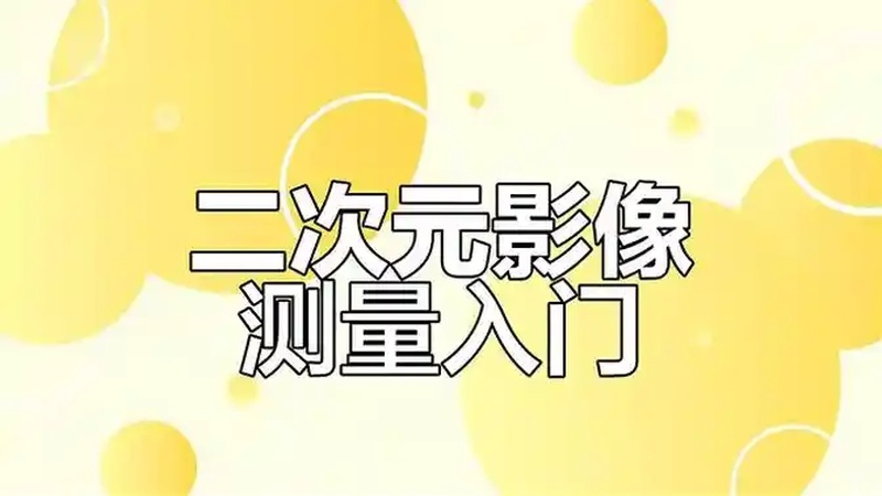 自动影像测量仪操作详解:二次元影像测量的基本设置与调整