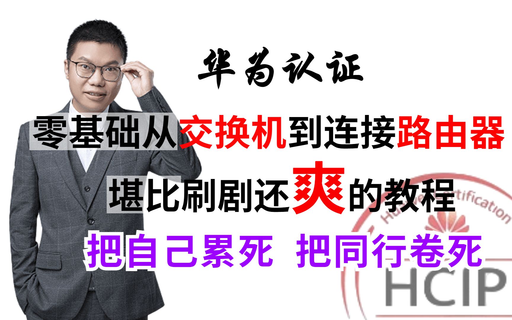 华为认证大牛教你从交换机连接路由器到企业网连接互联网,满足95%...