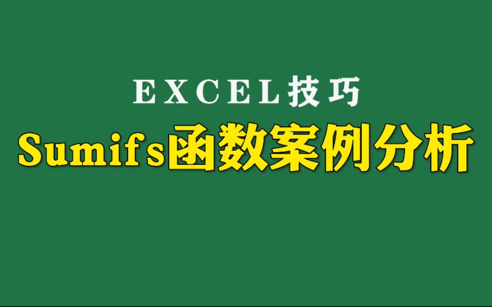 Sumifs函数案例分析