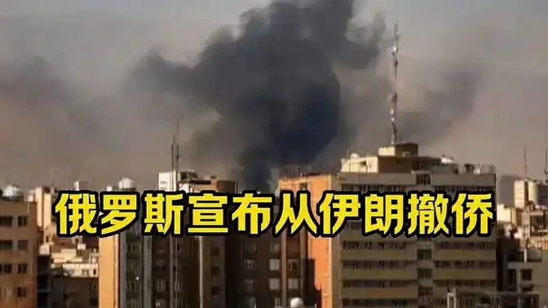 俄罗斯宣布从伊朗撤侨