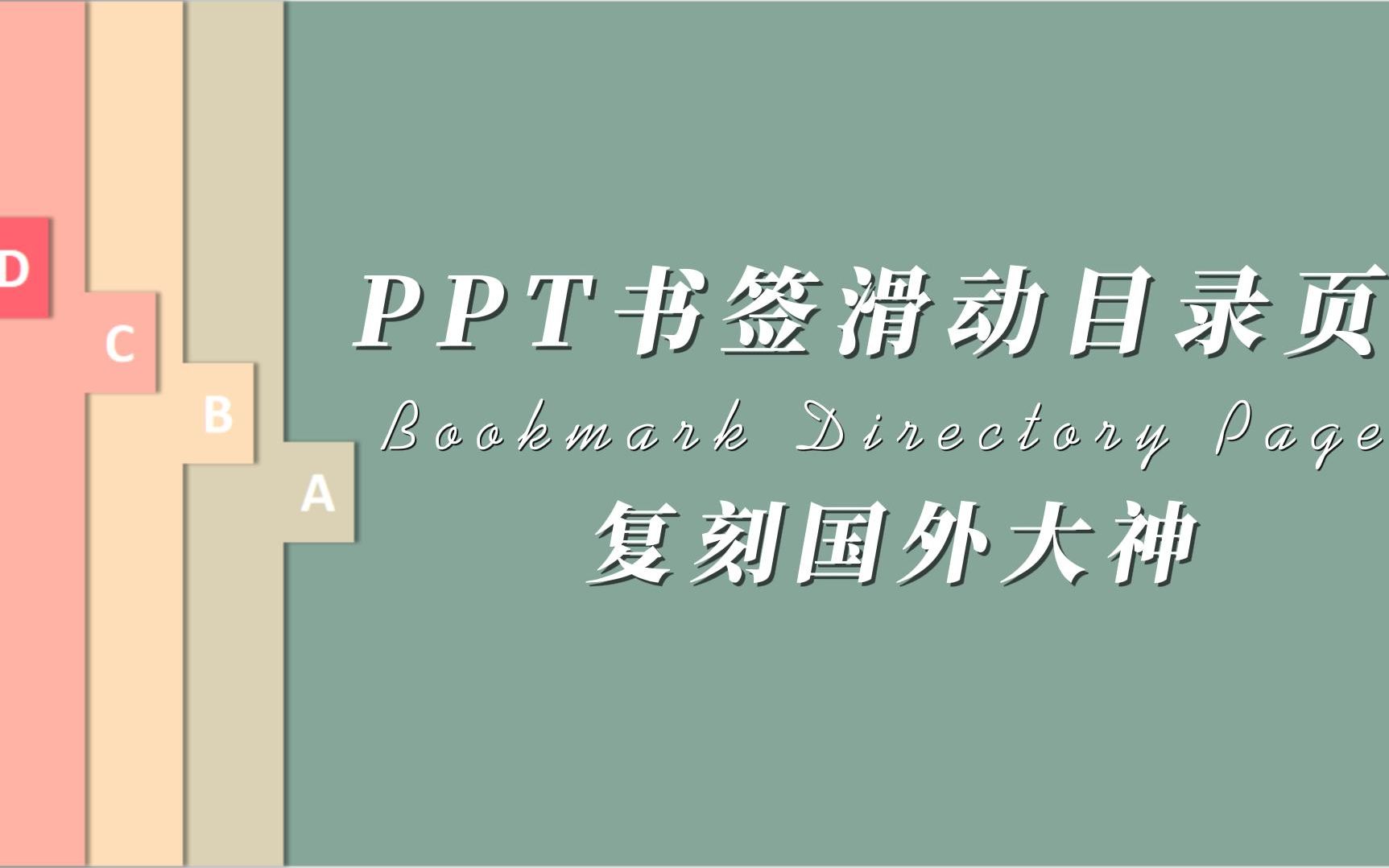 炒鸡简单!3分钟教会你!PPT书签式滑动目录页!太卷了家人们!快点赞...