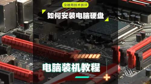 电脑装机教程