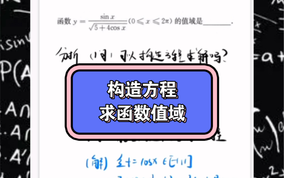 函数与方程思想 构造方程,运用方程理论解题