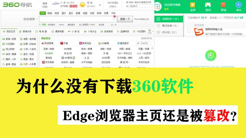 为什么没有下载360软件,Edge浏览器主页还是被篡改?