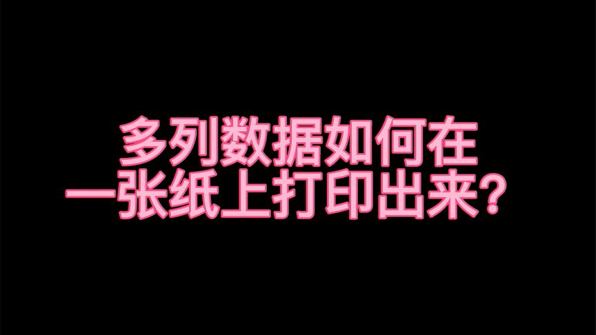 多列数据如何在一页纸上打印