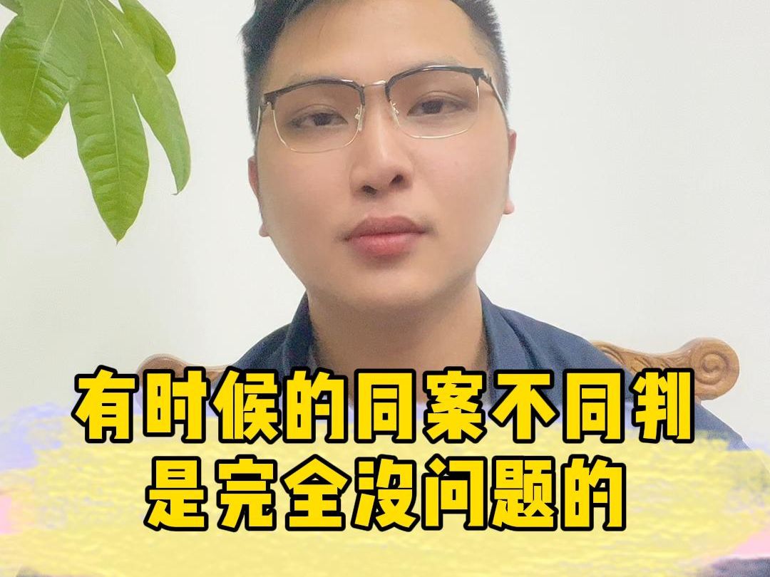 有时候的同案不同判是完全没问题的