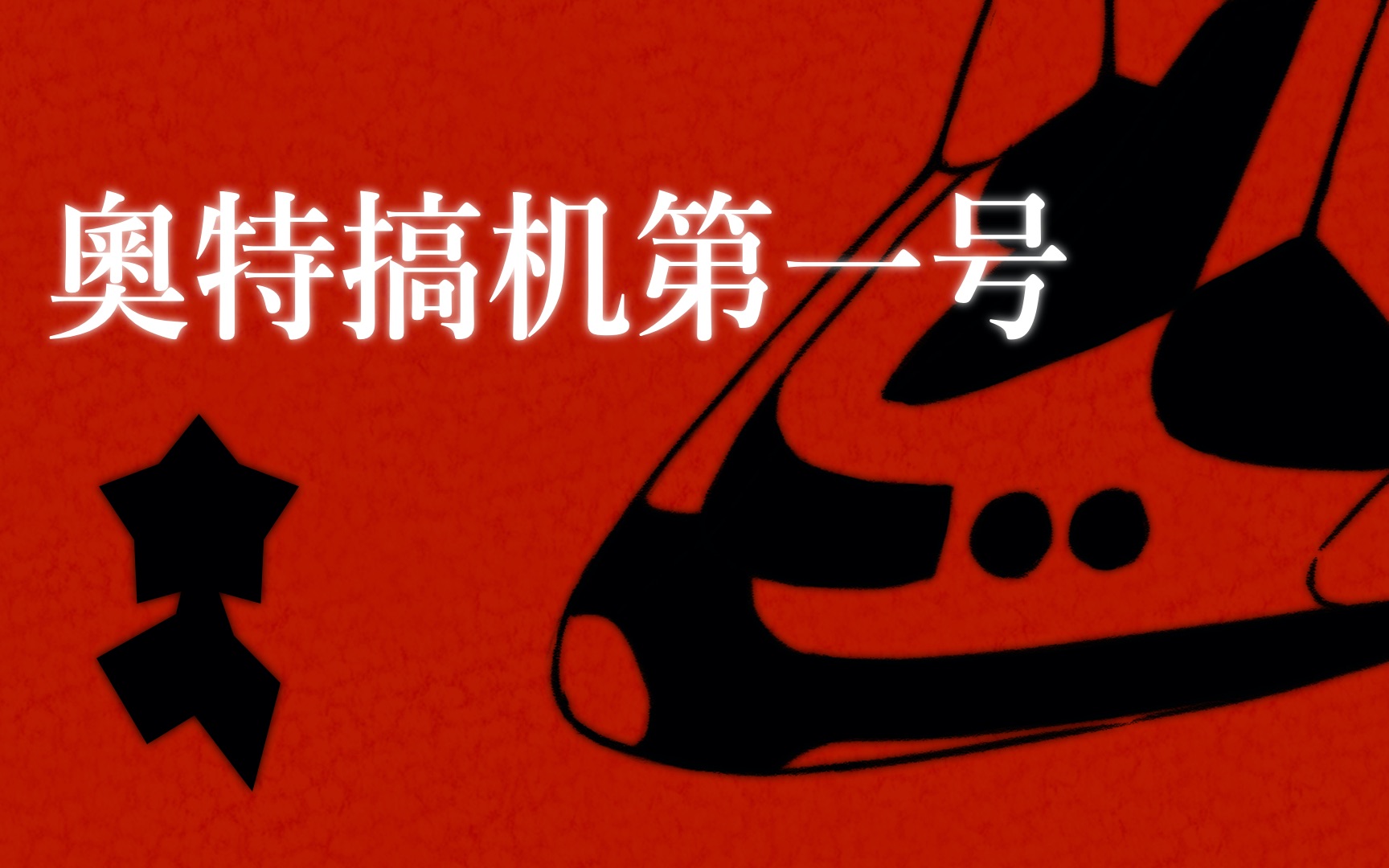 奥特搞机第一号【科特队VTOL考据&毛绒手作】