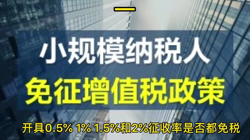 小规模纳税人开具0.5%、1%、1.5%、2%征收率普通发票是否都免税?
