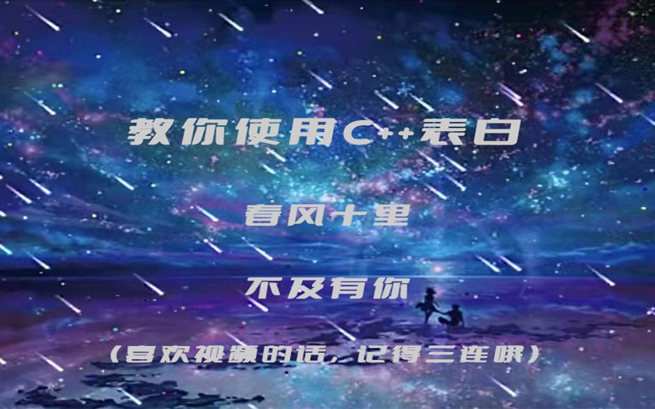 教你使用C语言来制作流星雨表白程序
