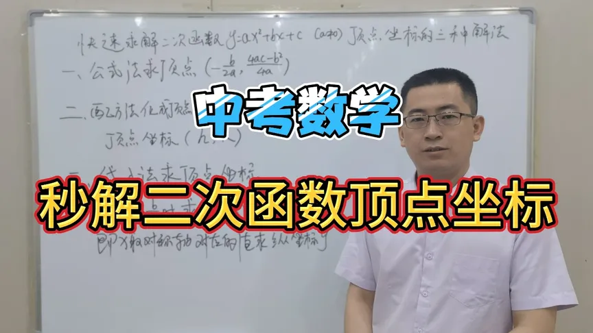 快速秒解二次函数的顶点坐标(中考数学)