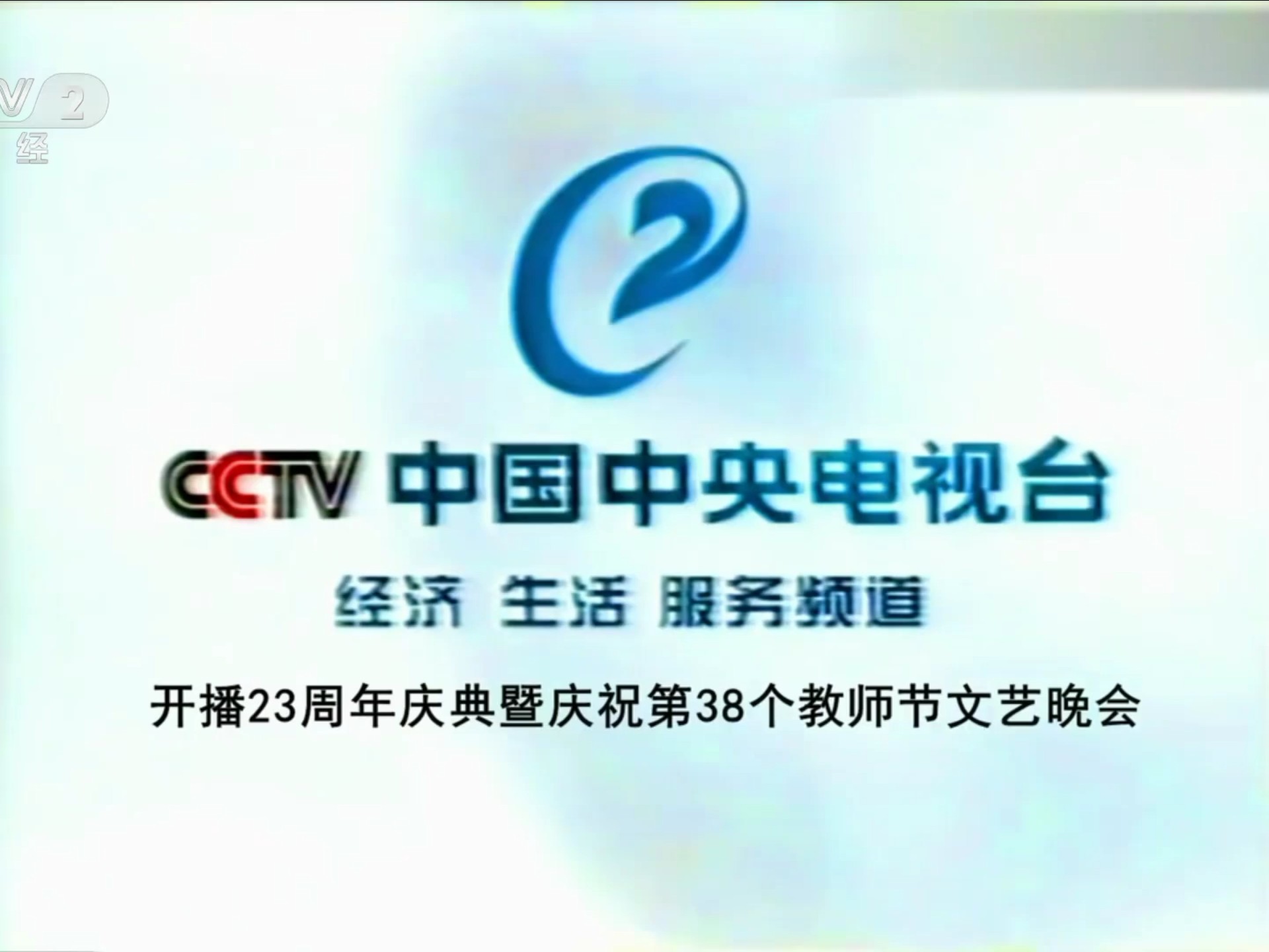 CCTV-2财经频道(经济生活服务频道)开播23周年庆典暨庆祝第38个...
