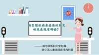 新型冠状病毒感染的肺炎十大症状
