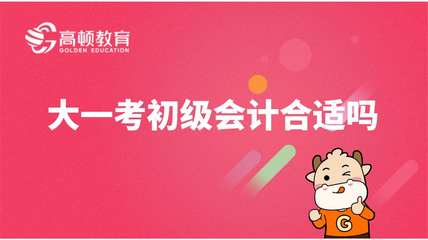 大一考初级会计合适吗