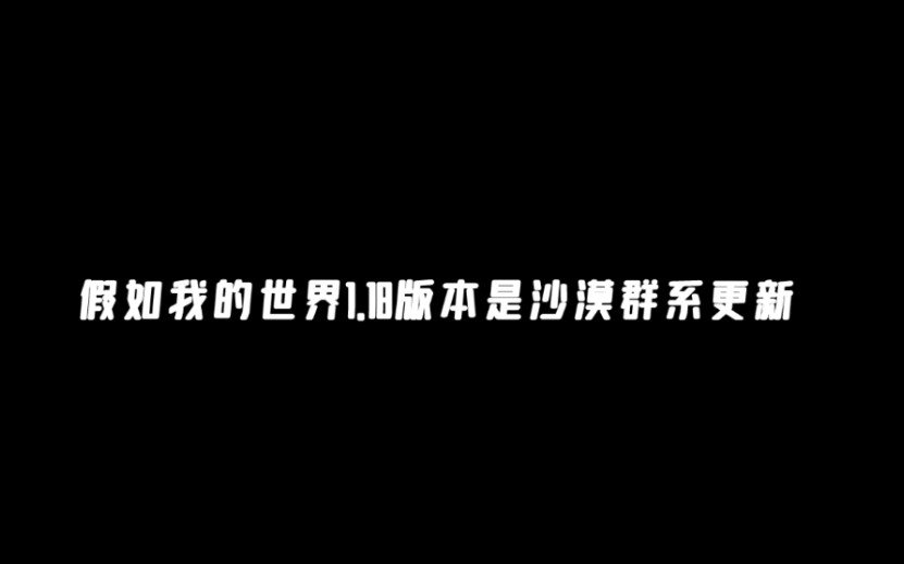 假如我的世界1.18版本是沙漠群系更新(1)