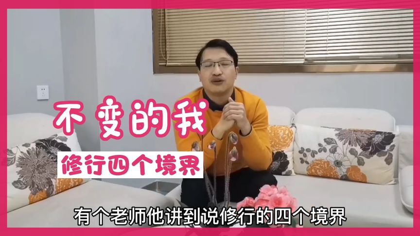 修行的四个境界,不变的真我