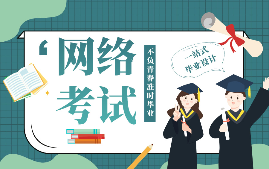 在线考试系统毕业设计——Java项目_网络考试系统_手把手教你做毕业...