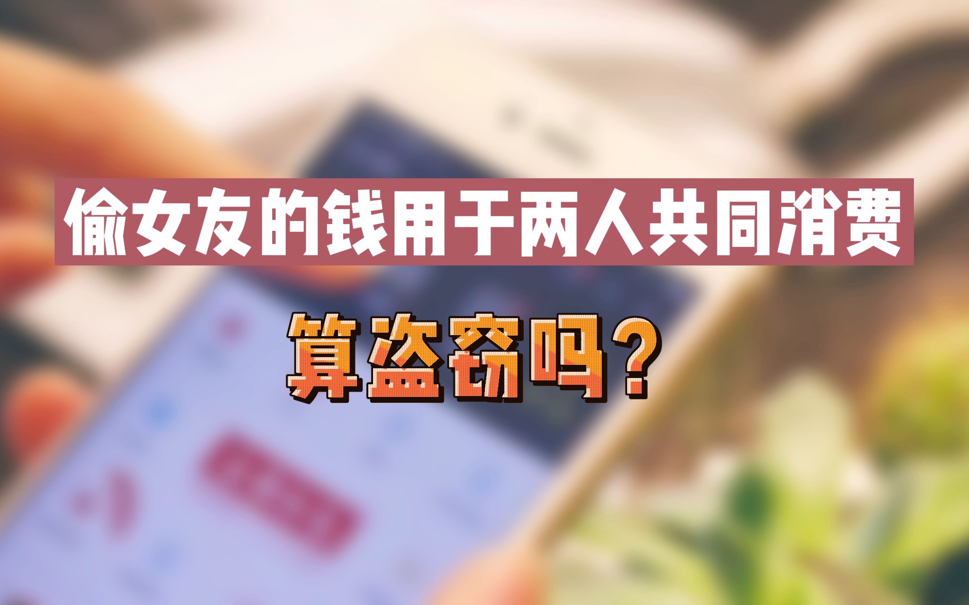 偷女友的钱用于两人共同消费,算盗窃吗?