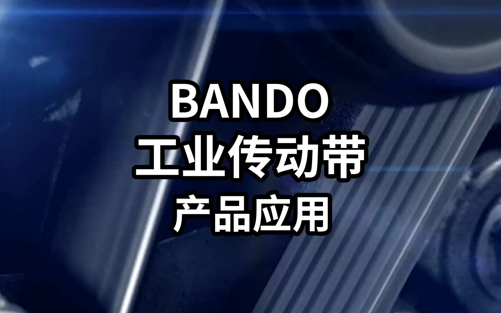 日本阪东(BANDO)工业传动带产品应用有哪些?
