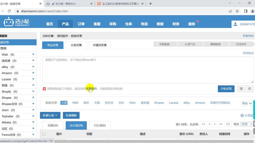 店小秘系统操作教学——采集插件使用篇