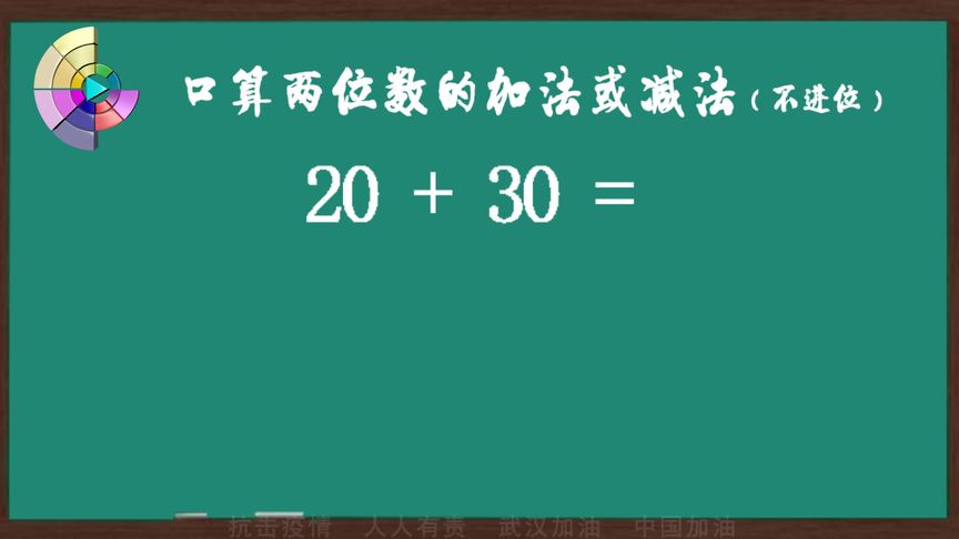 一年级数学,整十数相加减,基础知识讲解