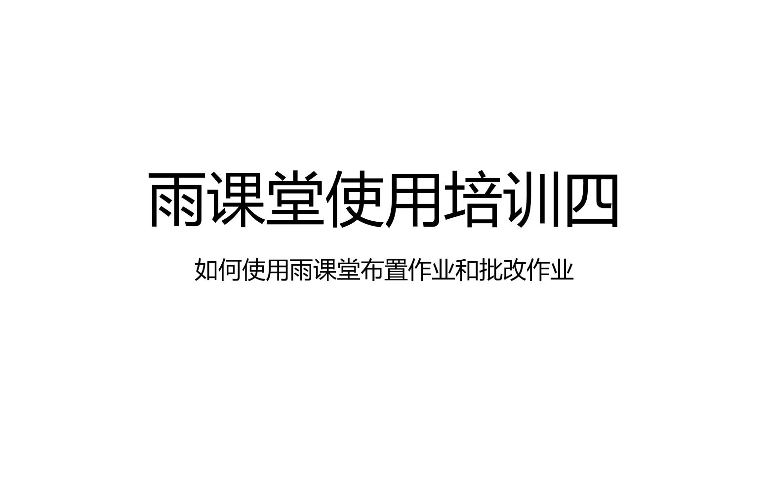 雨课堂培训4 作业的布置与批改